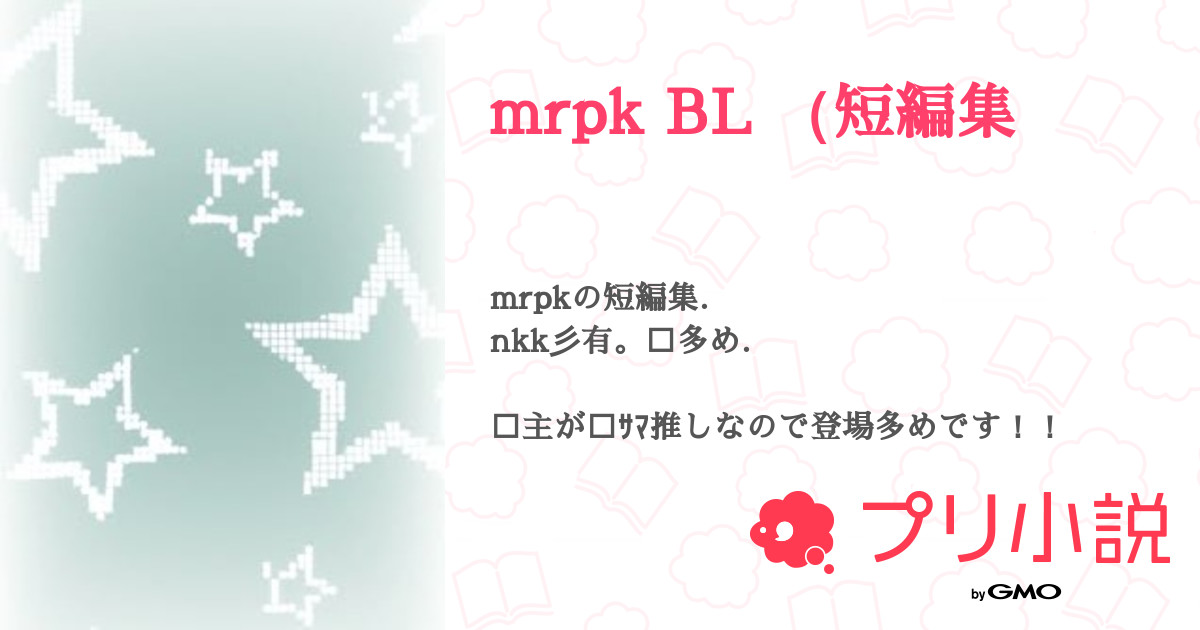 mrpk BL （短編集 - 全1話 【連載中】（剣城翔空 #屑さんの小説） | 無料スマホ夢小説ならプリ小説 byGMO